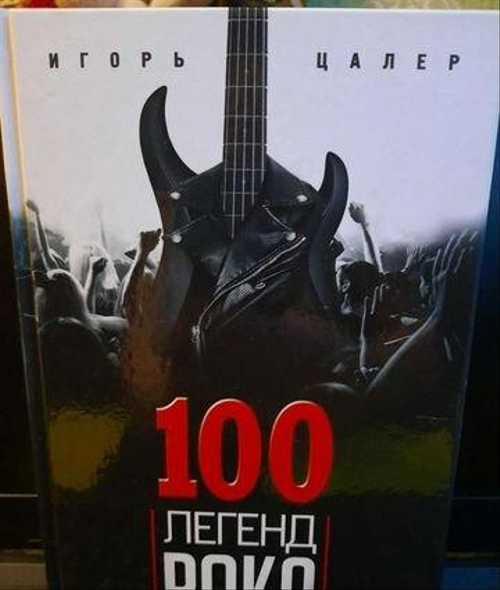 Книга "100 легенд рока"
