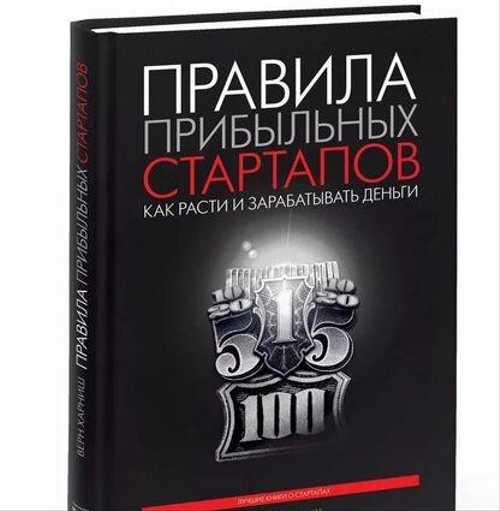 Книга «Правила прибыльных стартапов»