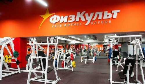 Абонемент в фитнес клуб физкульт