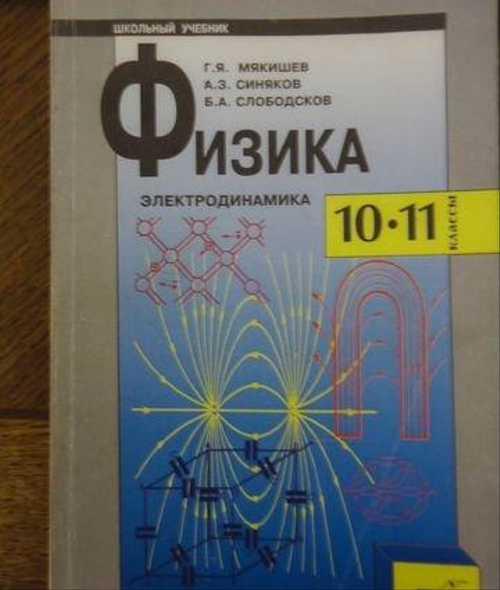 Электродинамика 10 11. Физика 10 класс Мякишев электродинамика. Электродинамика физика 10 класс. Мякишев физика 10 класс электродинамика углублённый уровень'. Электродинамика физика книга.