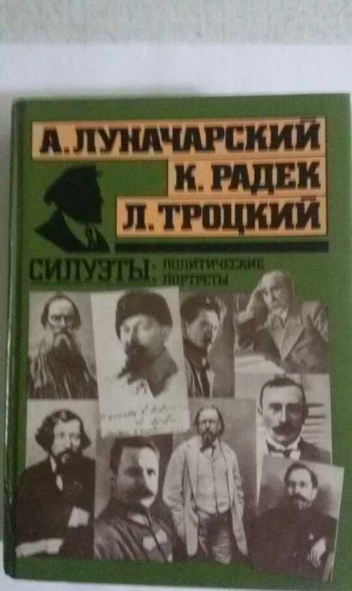 Силуэты политические портреты. Луначарский А. и др