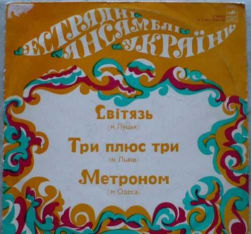 Свитязь, Три плюс три, Метроном. Украина. 1978. LP