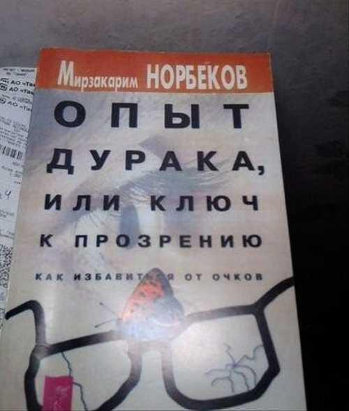 Книга М. Норбекова Опыт дурака