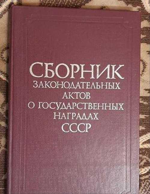 Сборник законодательных актов о Гос.Наградах СССР