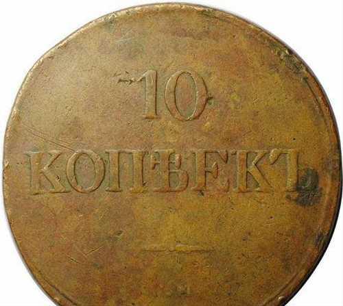 Монета 10 копеек 1834 см
