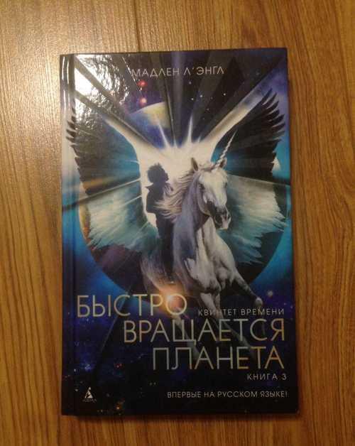 Книга "Быстро вращается планета"