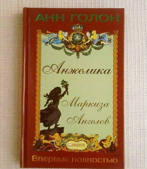 Продаю 6 книг серии Анжелика