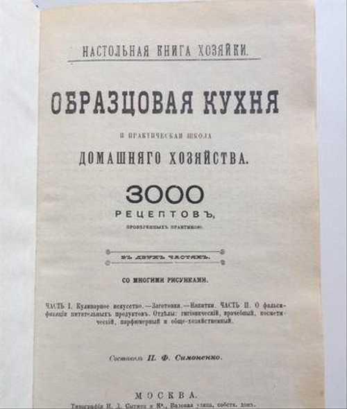 Книга Образцовая Кухня Симоненко 1892 г