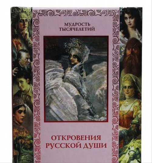 Книга. Откровения русской души