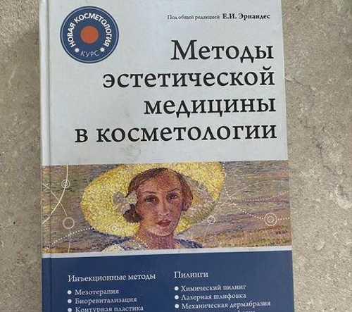 Методы эстетической медицины в косметологии