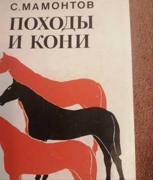 Книги про конни. Походы и кони Мамонтов. "Походы и кони" книга. Танцующая с лошадьми книга. Походы и кони Мамонтов купить.