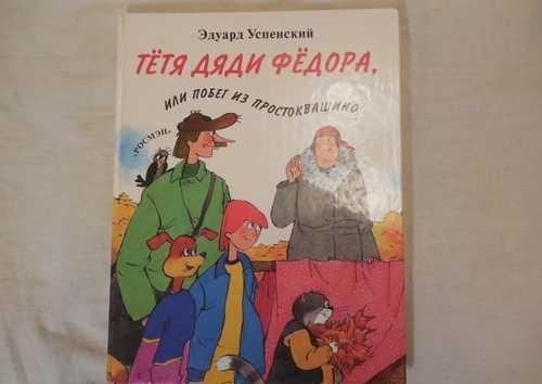 Книга. Эдуард Успенский. Тётя дяди Фёдора