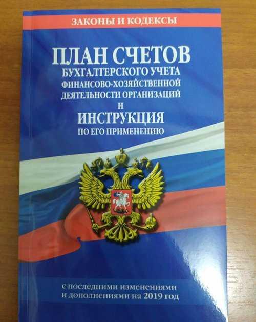 План счетов бухгалтерского учета финансово-хозяйст