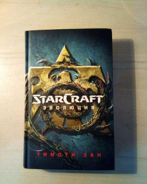 Книга "StarCraft: Эволюция"