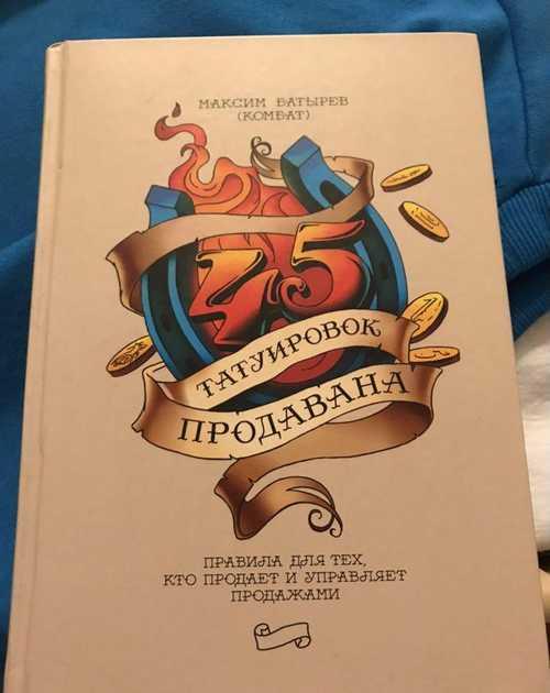 Книга 45 татуировок продавана