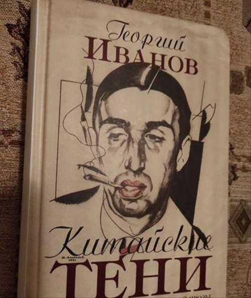 Георгий Иванов "Китайские тени"