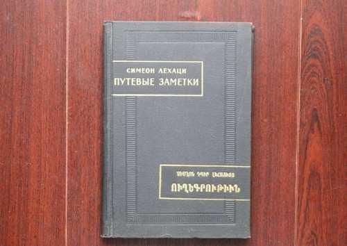 Лехаци Симеон Путевые заметки Поэты Армении