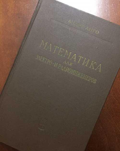 Книга "Математика для электро- и радиоинженеров"