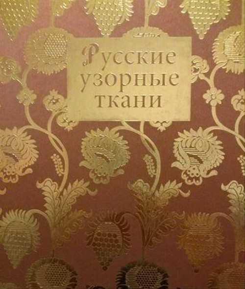 Книга Русские узорные ткани хvii- начало XX века