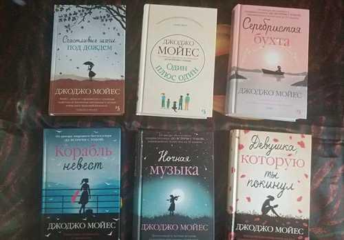 Книги Джоджо Мойес