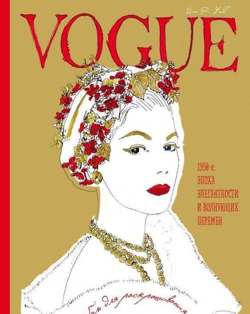 Альбом для раскрашивания Vogue