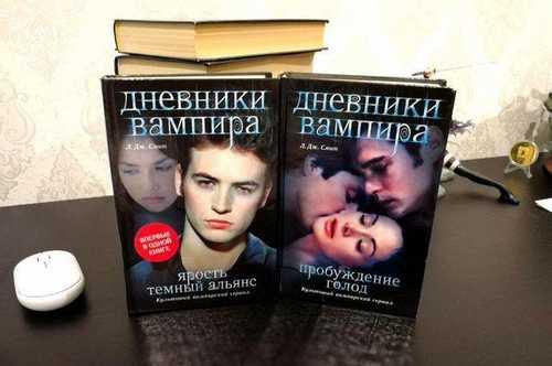 Книги Дневники Вампира (Л. Дж. Смит)