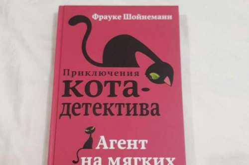 Женщина с котом и детективом описание серий. Приключения кота детектива. Кот детектив книга. Фрауке Шойнеманн. Приключения кота детектива сейф.