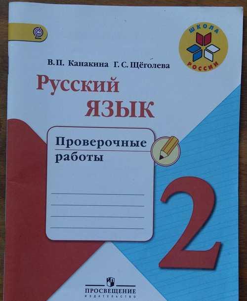 Русский язык 2 класс учебник проверочные работы. Контрольная работа по русскому языку 2 класс легко. Учебник проверочные работы по русскому языку 8 класс Егорова. Синяя книжка проверочные работы по русскому за 5-6 класс. Проверочная работа по русскому языку 2 класс страница 18 19 17.