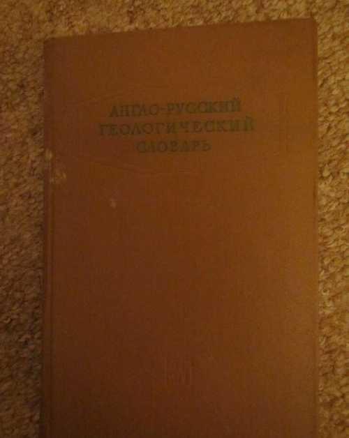 Словарь англо-русский геологический, 1961