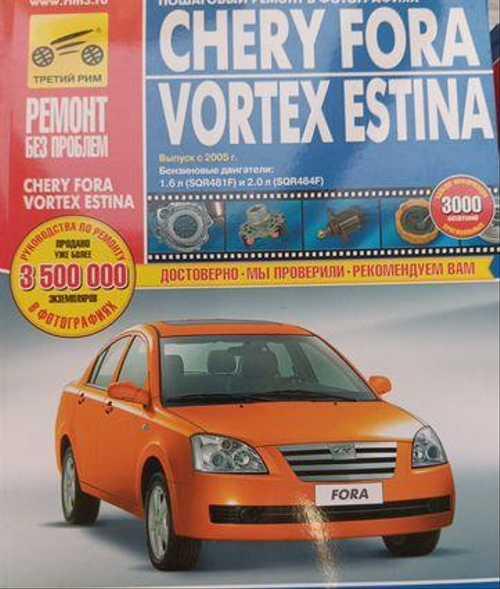 Автокнига Chery Fora/ Vortex Estina