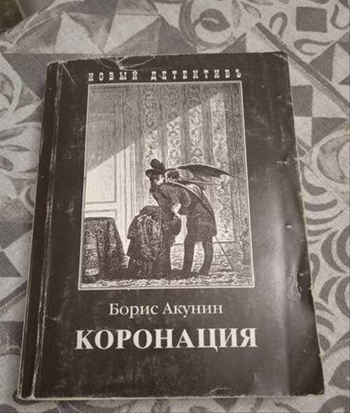 Книга акунина коронация