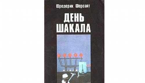 Слушать день шакала. День шакала Фредерик Форсайт. День шакала книга. День шакала Фредерик Форсайт книга.