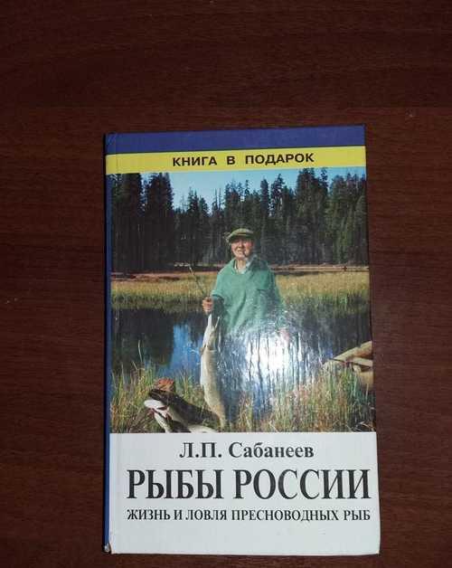 Сабанеев. Рыбы России. 542 страницы