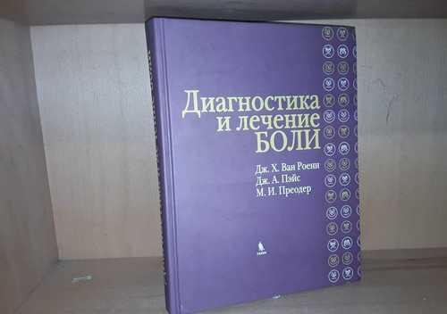 Роенн Д. Диагностика и лечение боли