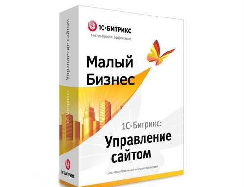 1С Битрикс Управление сайтом Малый Бизнес. Скидка