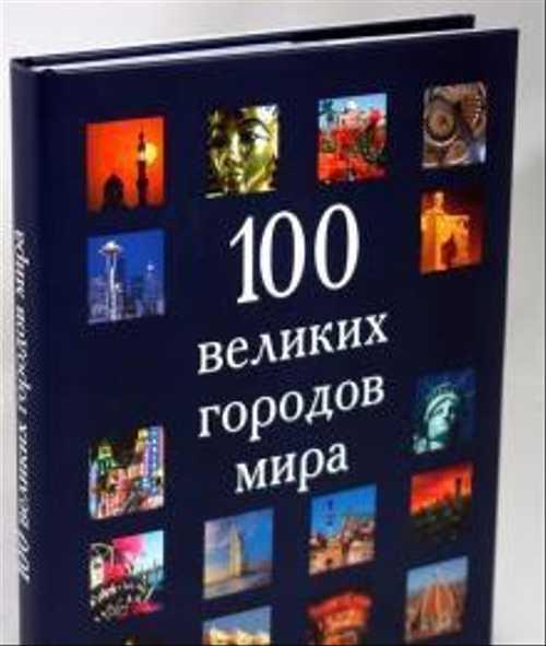 100 великих городов мира