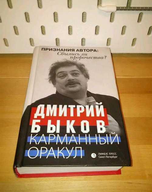 Книга Карманный оракул. Дмитрий Быков