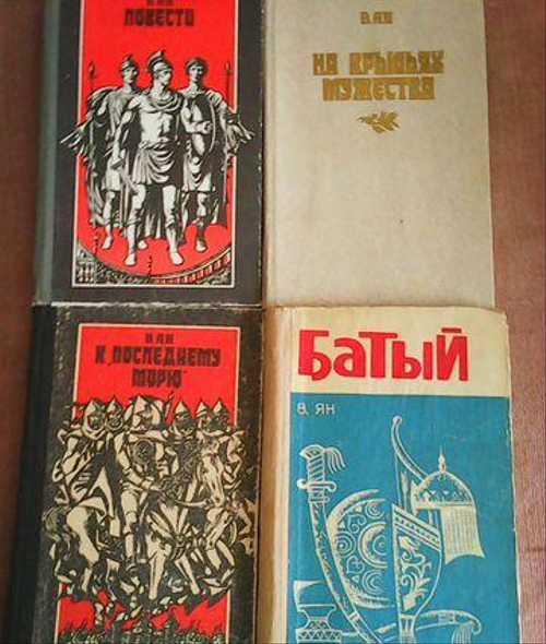 Исторические книги В.Яна