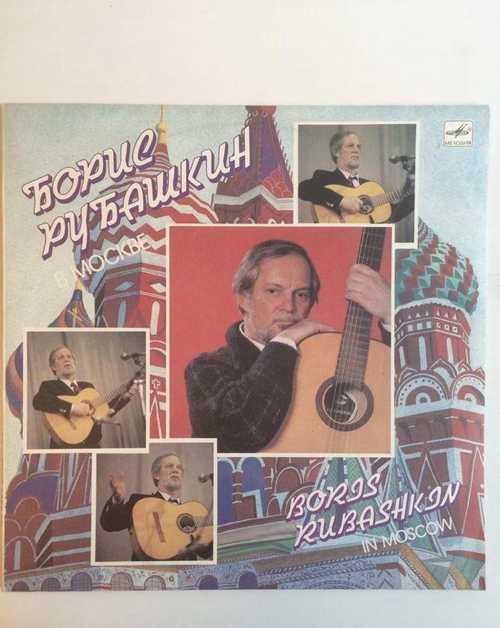 Виниловая пластинка Борис Рубашкин