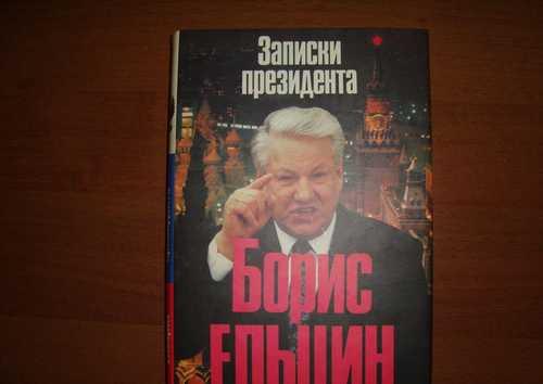 Объявления президента. Ельцин Записки президента. Б Ельцин Записки президента книга. Записки президента книга. 