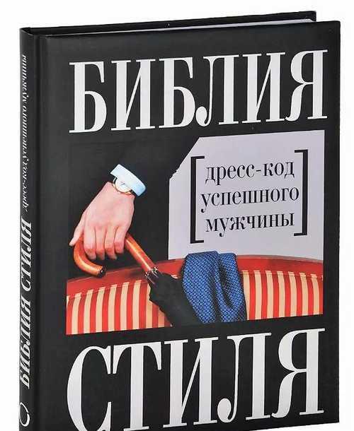 Библия стиля. Мужская книга