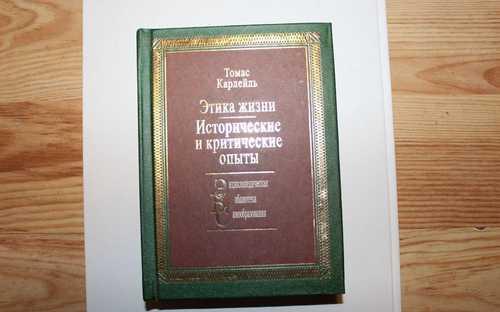 Томас Карлейль Этика жизни