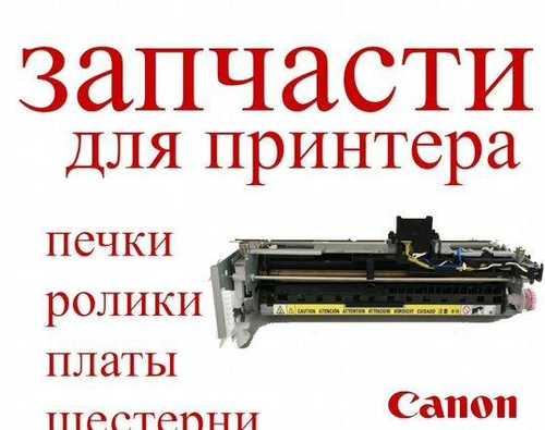 Запчасти для Canon