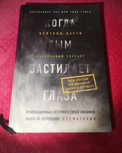 Книга. Когда дым застилает глаза