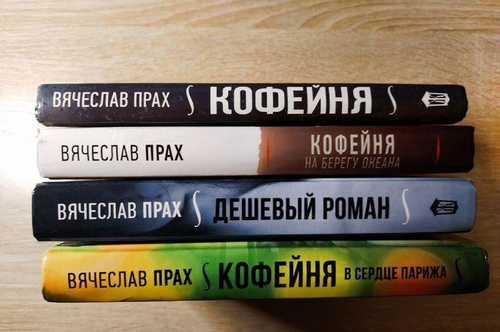 Книги Вячеслава Праха