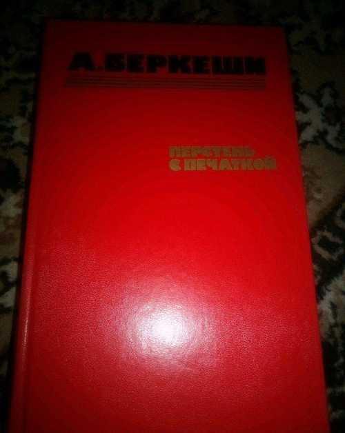 А. Беркеши "Перстень с печаткой"
