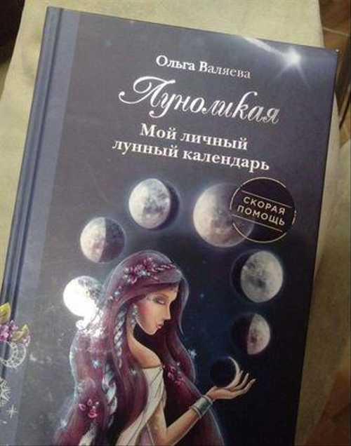 Дневник ольги. Луноликая моя. Луноликая моя надпись. Луноликая картинки с надписями красивые. Подаренная луной читать.