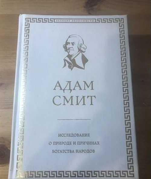 Адам Смит «Исследование о природе и причинах богат