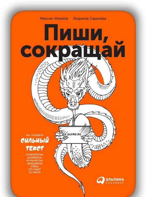 "Пиши, сокращай. Как создавать сильный текст"