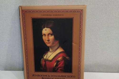 Книга Живопись итальянского Возрождения